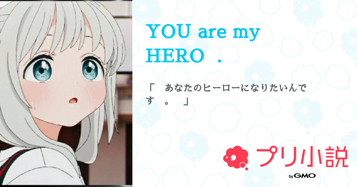 YOU are my HERO ． - 全1話 【連載中】（ういみや ．同拒頑さんの小説） | 無料スマホ夢小説ならプリ小説 byGMO
